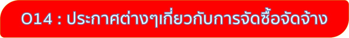 O14 : ประกาศต่างๆเกี่ยวกับการจัดซื้อจัดจ้าง – Nayaiarm Police Station