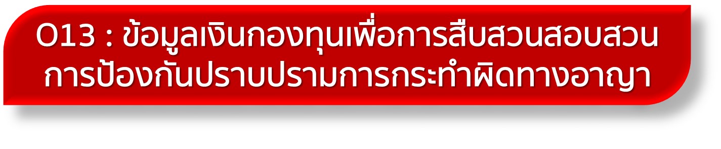 O13 : ข้อมูลเงินกองทุนเพื่อการสืบสวนและสอบสวนการป้องกันปราบปรามการกระทำผิดทางอาญา – Nayaiarm ...